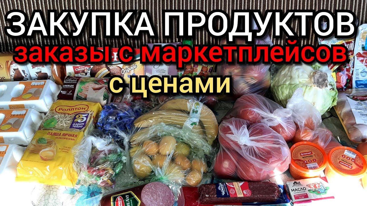 большая закупка продуктов и заказы с маркетплейсов с ценами
