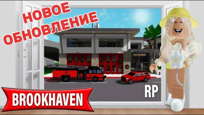 НОВОЕ ОБНОВЛЕНИЕ В БРУКХЕЙВЕН РП🏡 ⧸⧸ ГОРОД МЕНЯЕТСЯ🤔🤯 Roblox