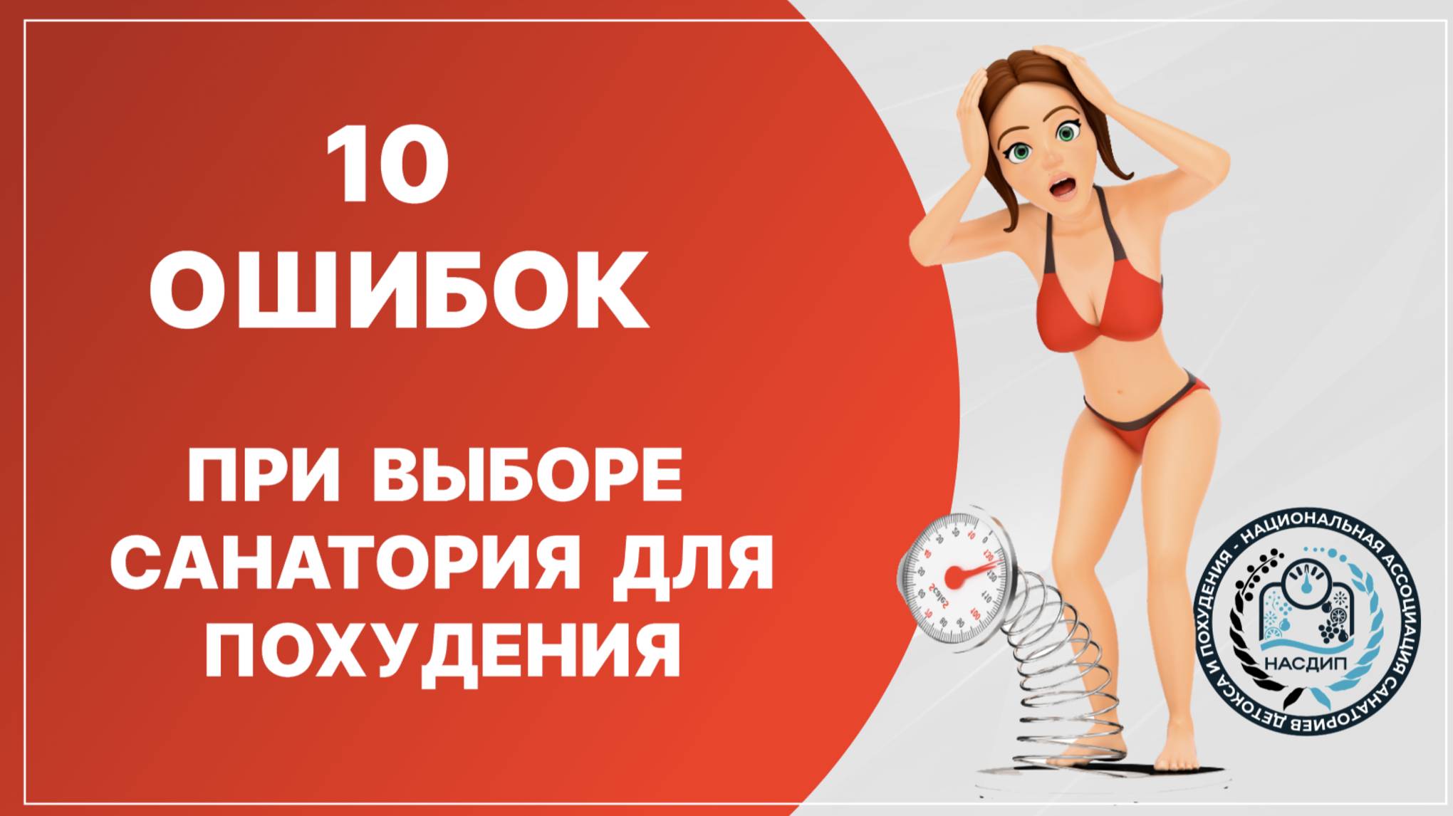 10 ошибок, которые совершают все при выборе санатория для похудения: НЕ ПОПАДИТЕСЬ!