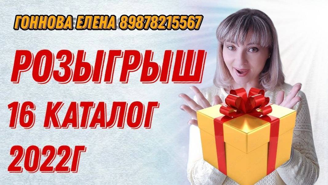 Розыгрыш среди своей структуры. 16 каталог/2022Г