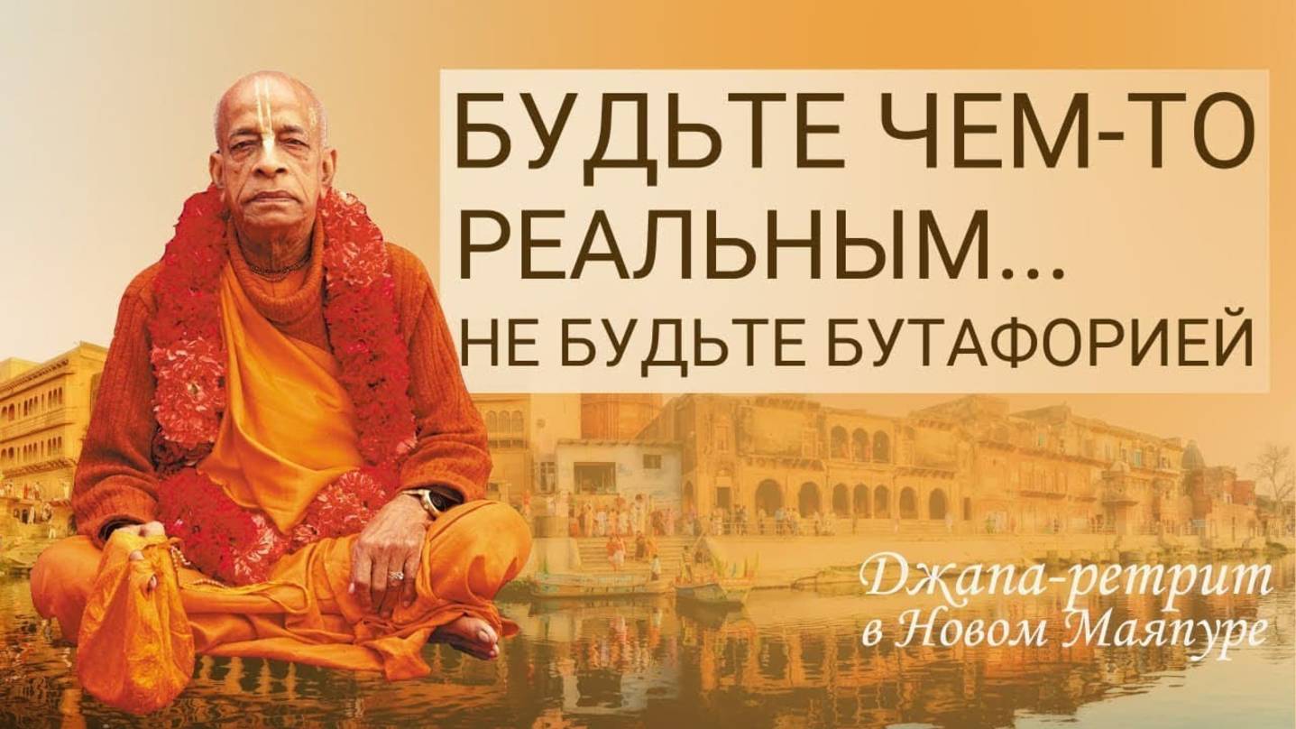 Будьте чем-то реальным... Не будьте бутафорией