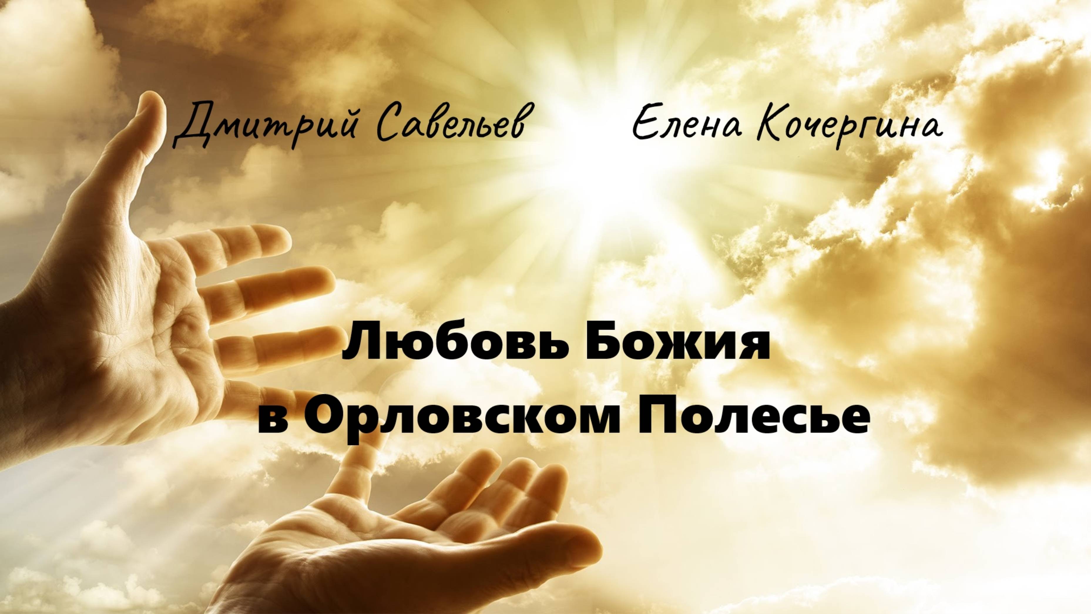 Любовь Божия в Орловском Полесье (Дмитрий Савельев, Елена Кочергина). Ч. 5