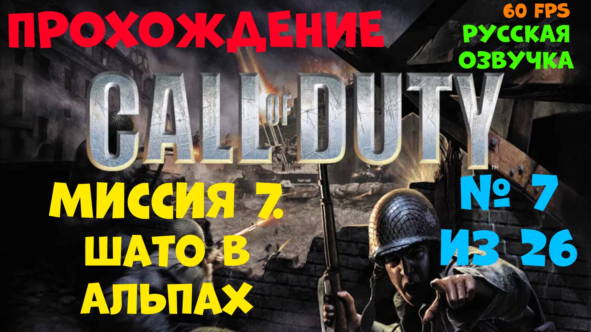 Прохождение Call of Duty.Русская озвучка.Миссия 7.Шато в Альпах