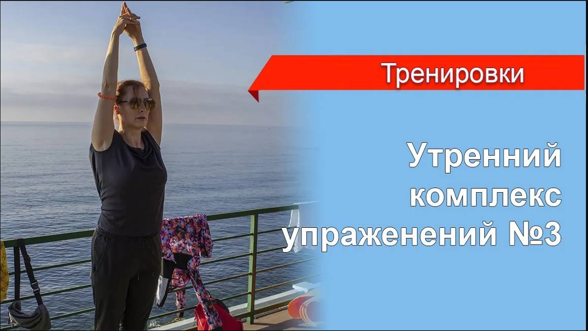 Утренний комплекс упражнений #3