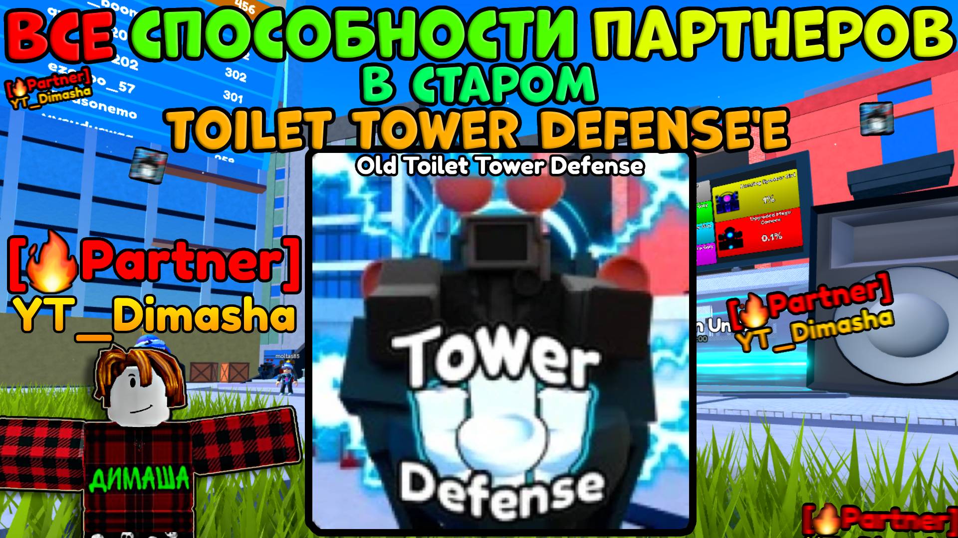 ВСЕ СПОСОБНОСТИ ПАРТНЕРОВ в СТАРОМ Toilet Tower Defense.. в Old Toilet Tower Defense