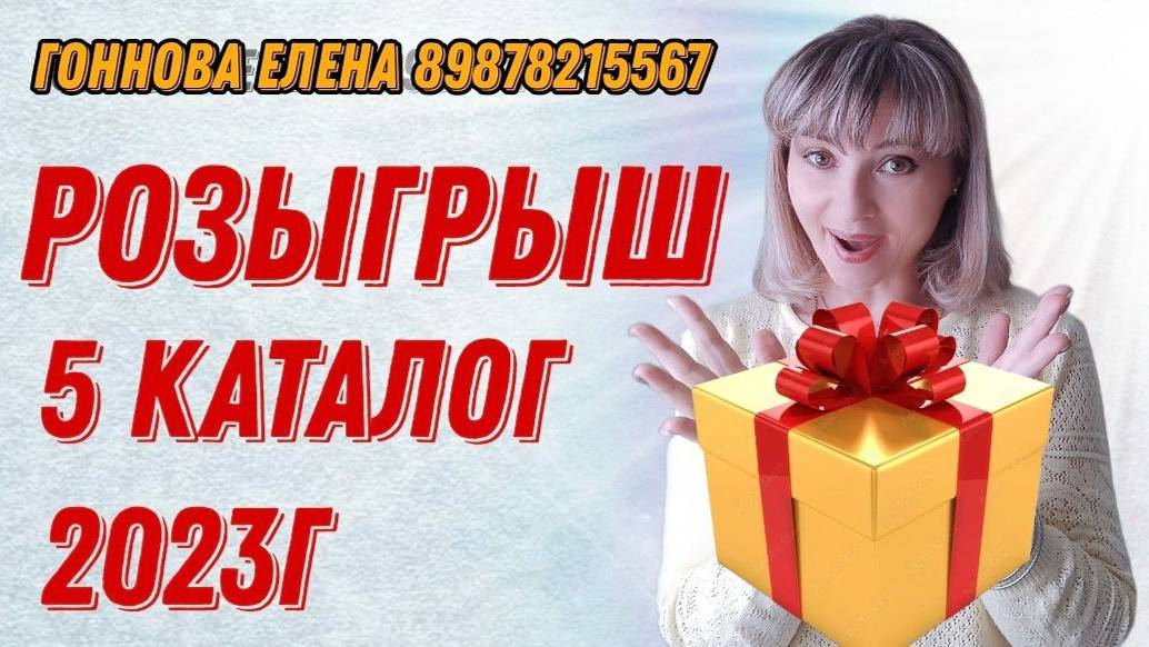 Розыгрыш. 5 каталог. 2023г.