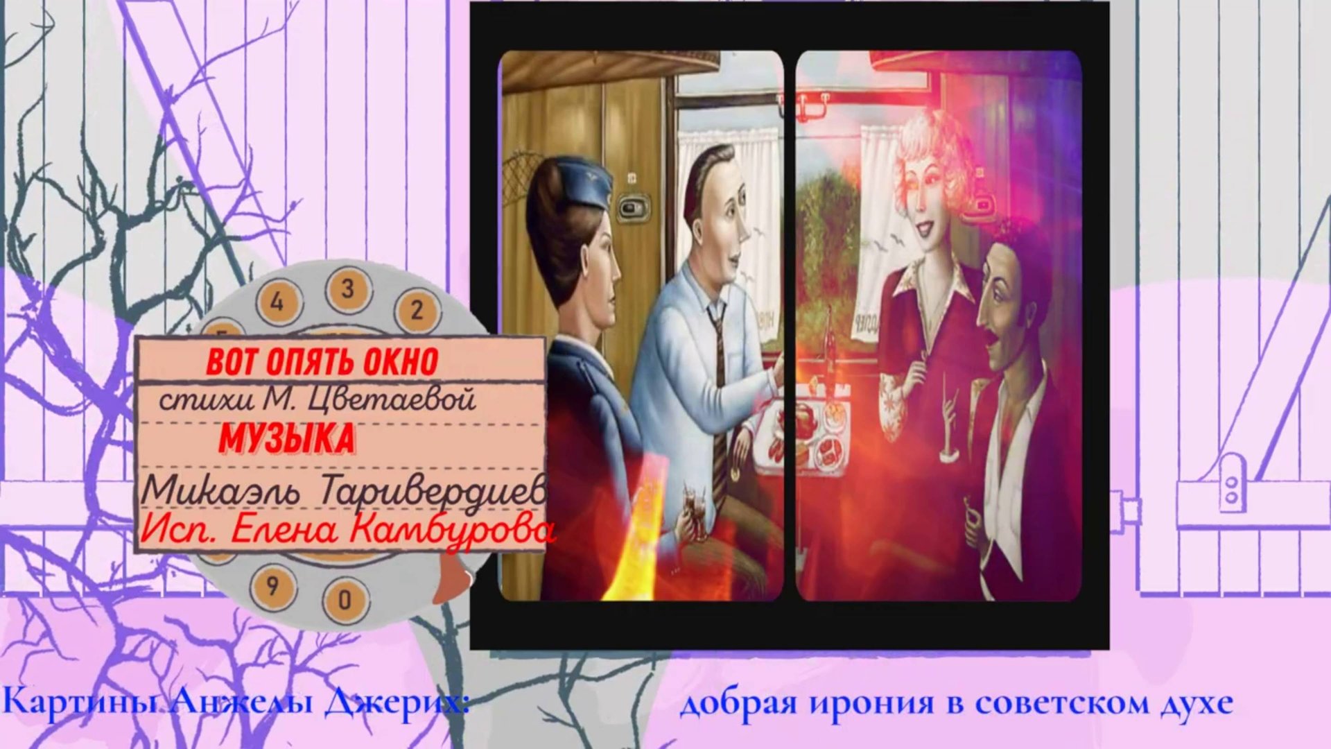 музыка стихи Вот опять окно Цветаева Камбурова