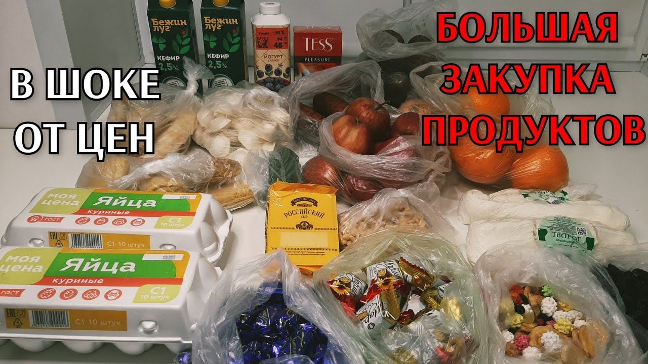 большая закупка продуктов / я в шоке от цен / обзор недели