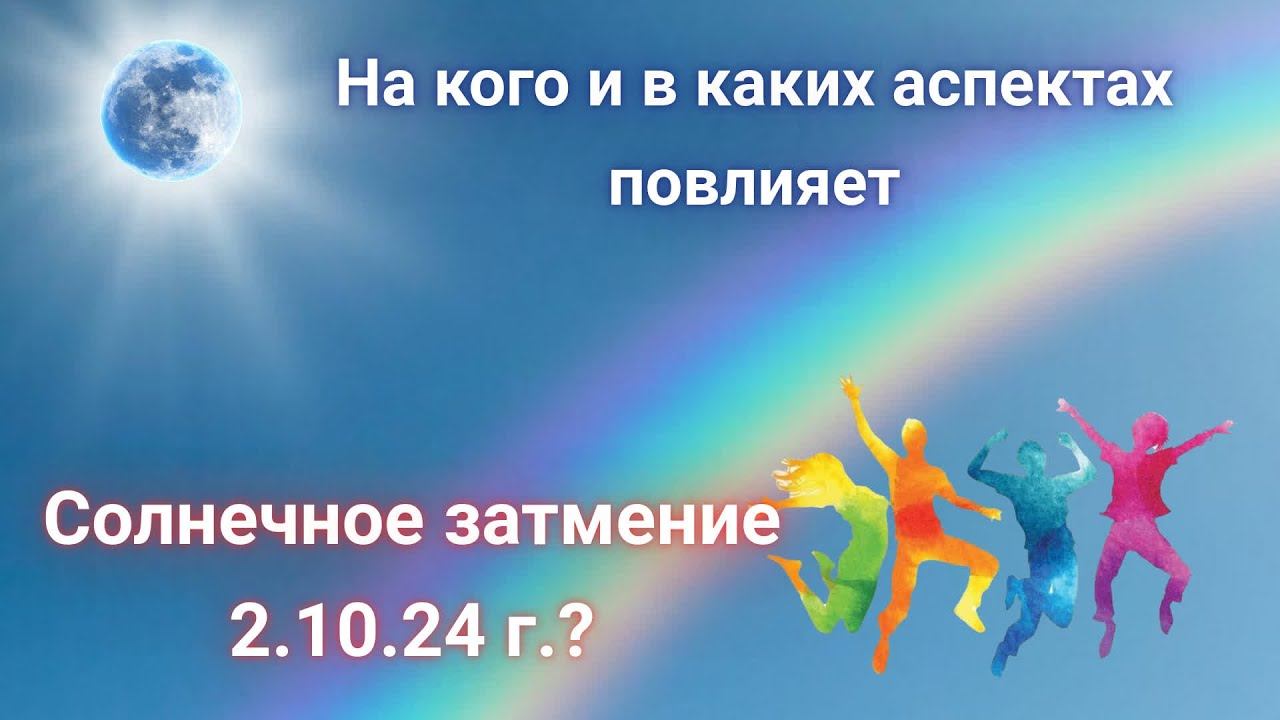 На кого и в каких аспектах  повлияет солнечное затмение 2 октября