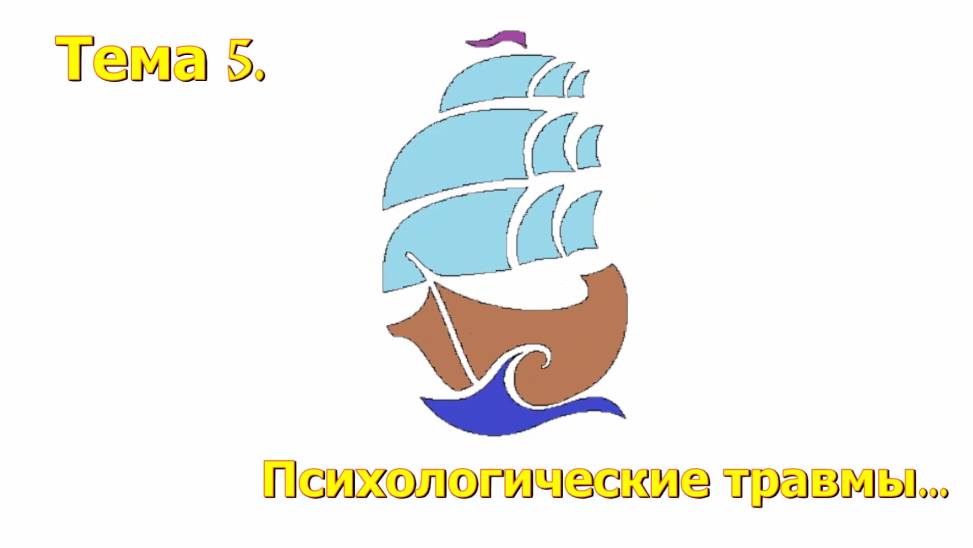 5 Под парусом надежды...