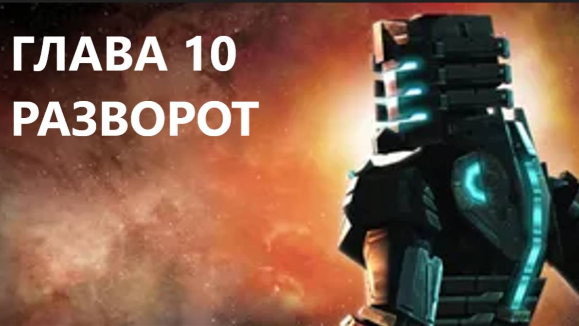 Прохождение Dead Space Mobile.Глава 10(Разворот).