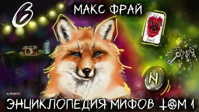 Макс Фрай ″Энциклопедия мифов″ том 1