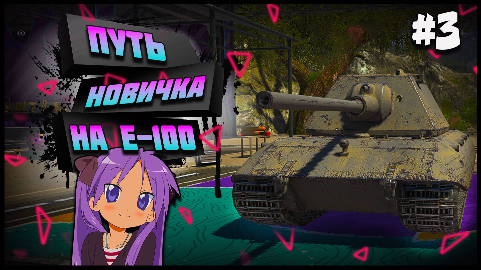 С Нуля До Е-100 В Tanks Blitz | 3 Серия.