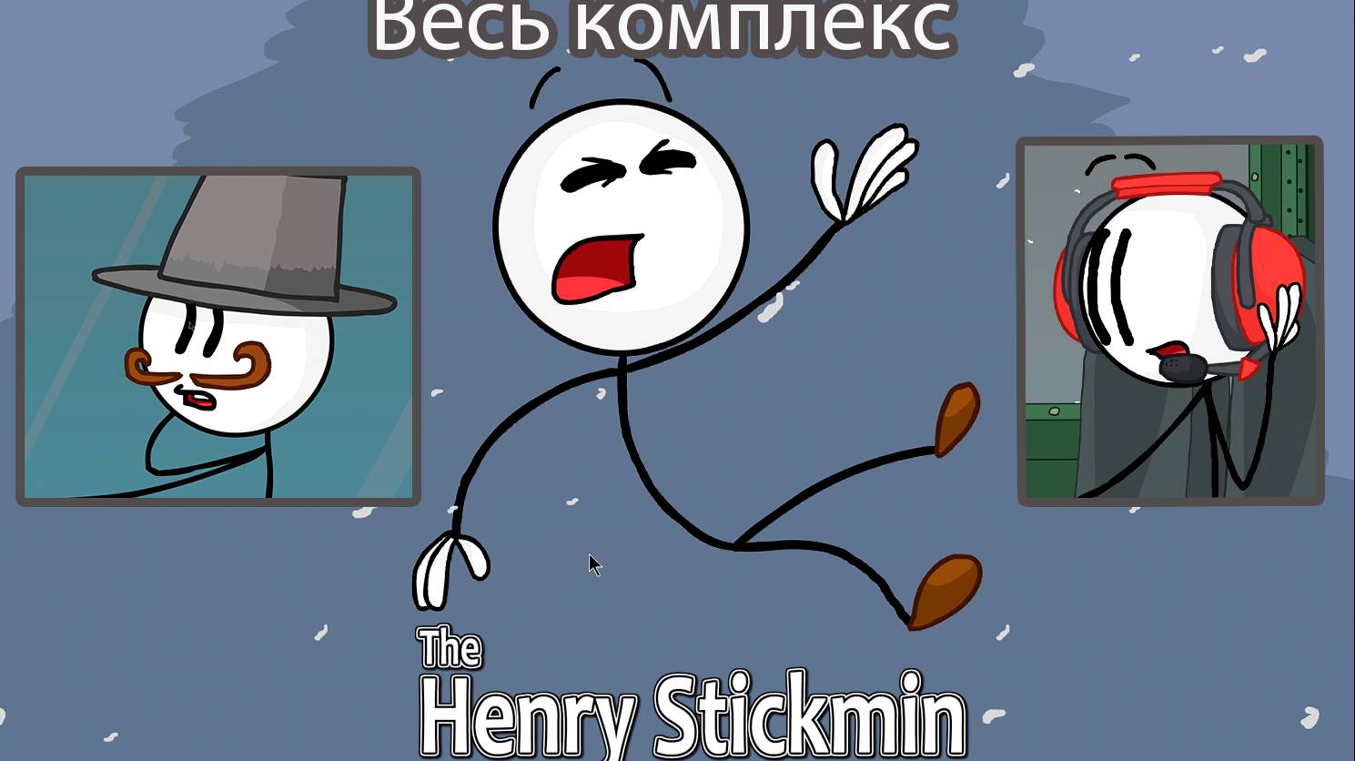 Генри stickman похождение №4