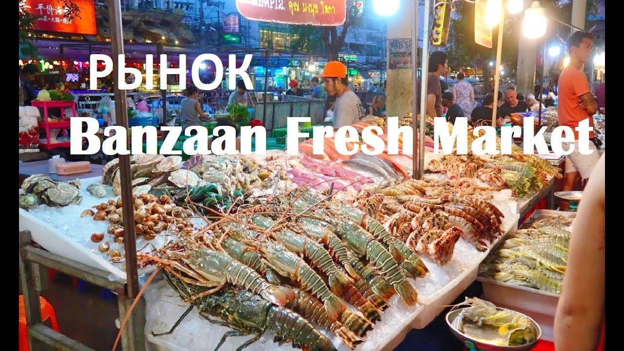рынок Banzaan Fresh Market апрель 2019