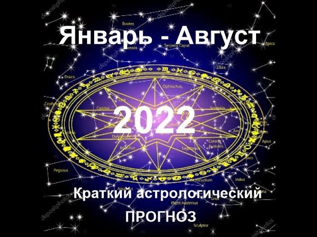 Астрологический прогноз январь - август 2022 года