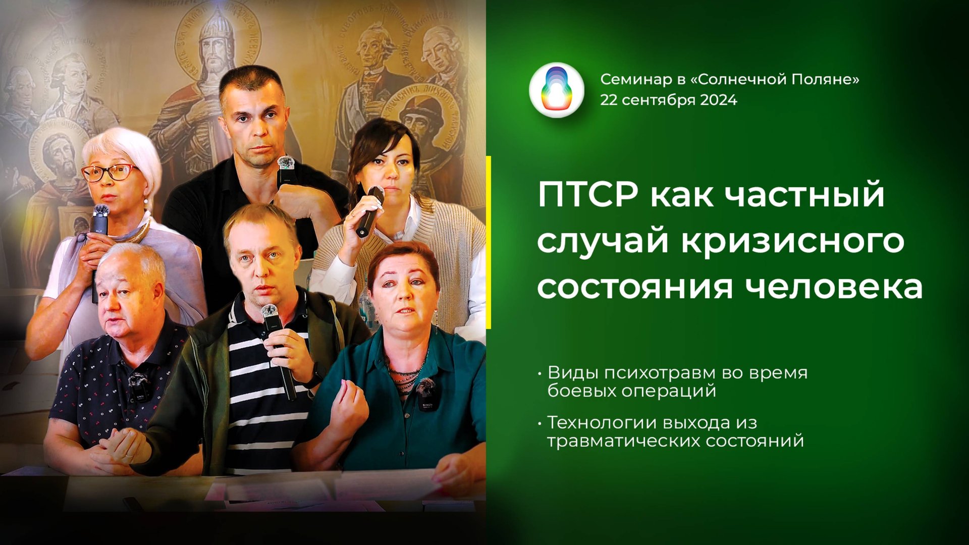 Доклад-практикум «ПТСР как частный случай кризисного состояния человека» (2024.09.22)