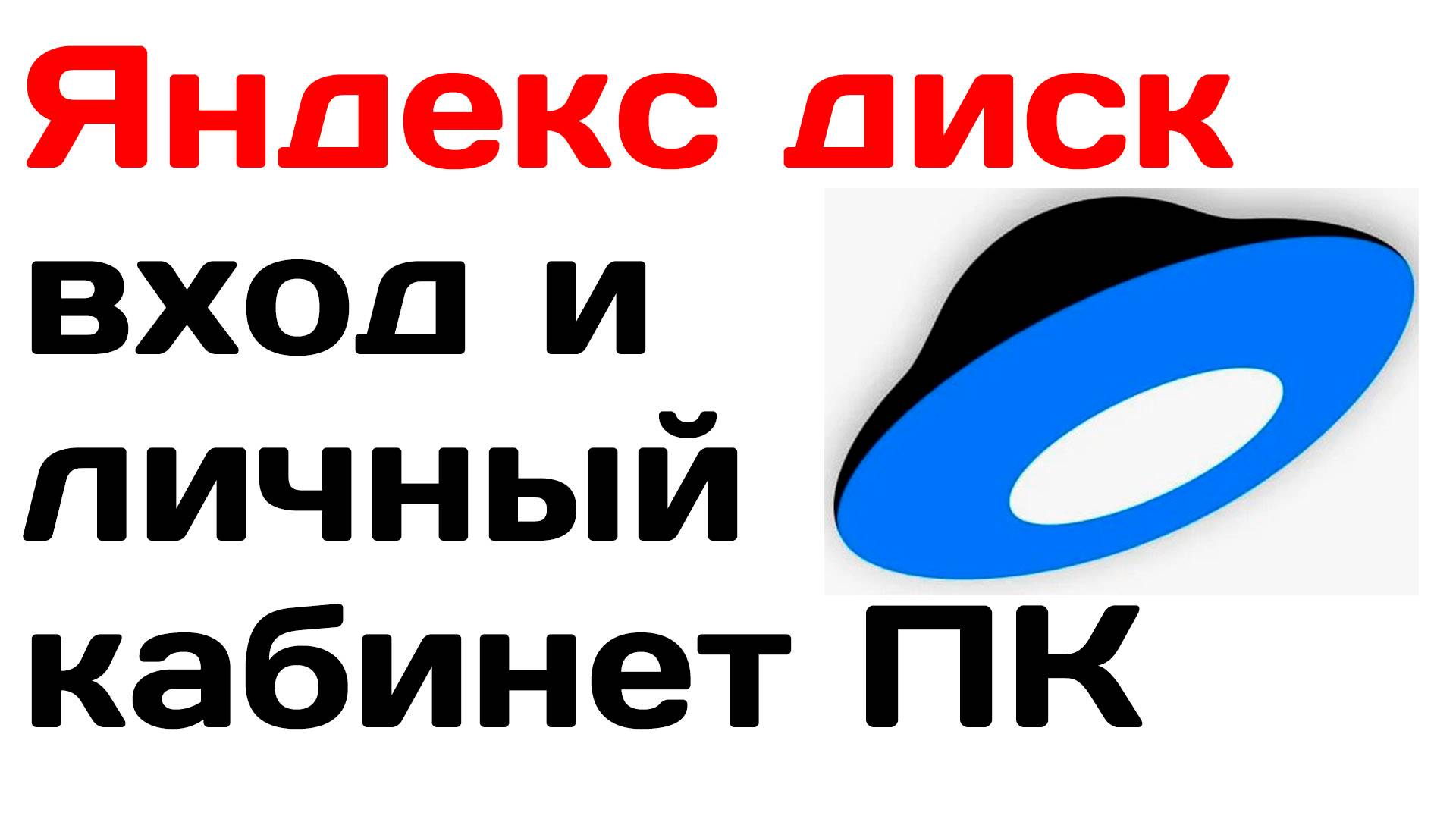 Яндекс диск вход и личный кабинет на компьютере