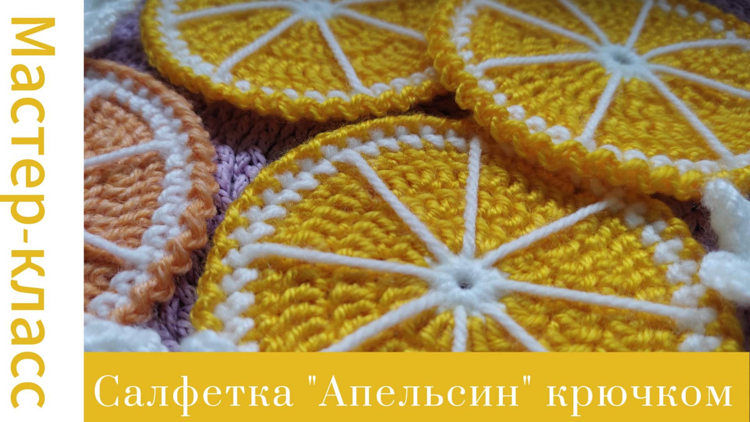 Эффектная салфетка "Апельсин". Вязание крючком для начинающих #easy #crochet #crocheting #handmade