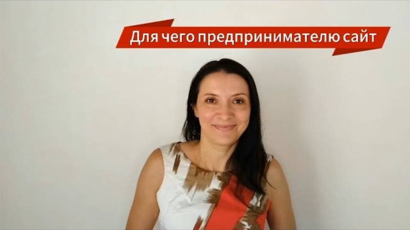 Для чего предпринимателю сайт