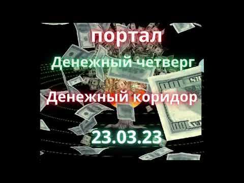 Практика медитация в портальную дату 23 03. 23 на рост финансов