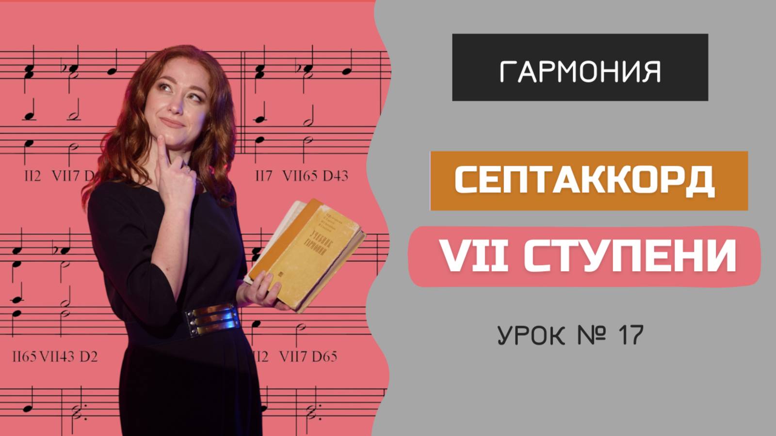 Вводные септаккорды, или септаккорд VII ступени (VII7) [Гармония с Анастасией Путиной. Урок 17]