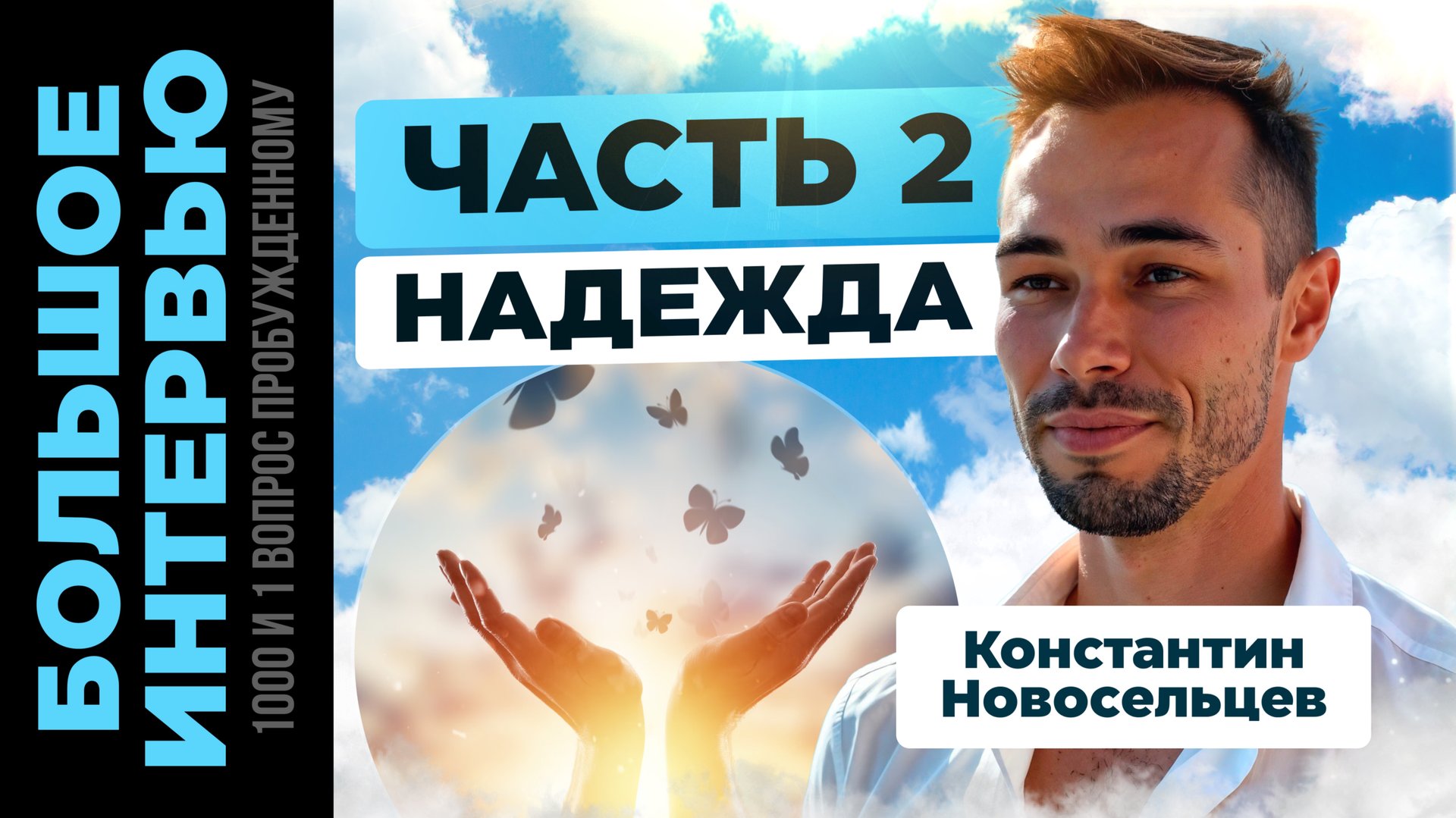 Интервью «1000 и 1 вопрос Пробужденному» Часть 2 #янсть #пробуждение #просветление #истина