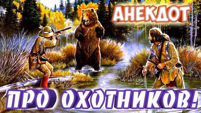 Анекдот про охотников.