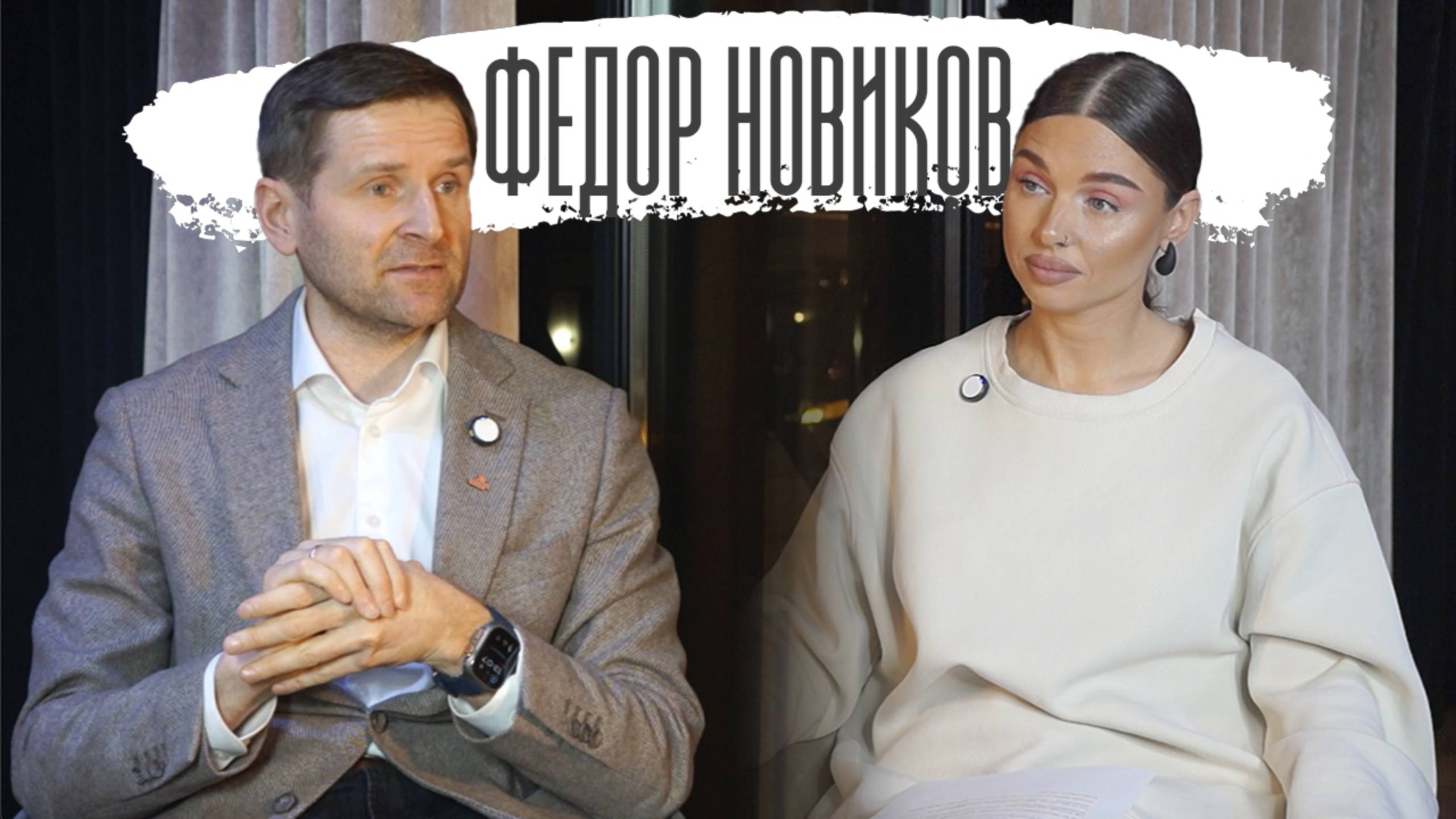 В гостях ресторатор Федор Новиков, где за плечами 2 больших проекта Mouse House и Siesta Fiesta📌