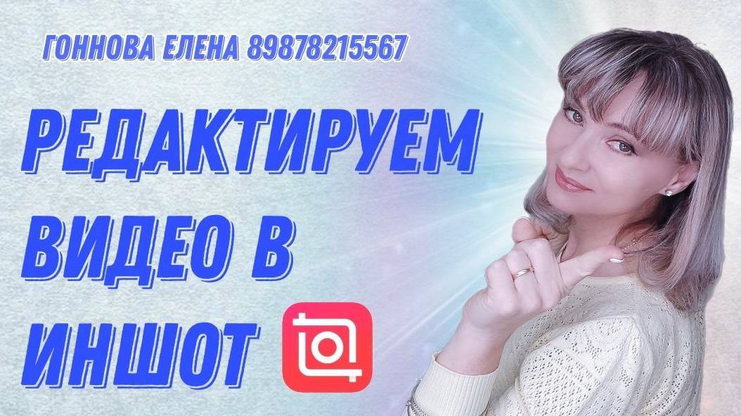 Редактируем видео в иншот