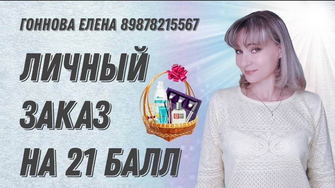 Личный заказ на 21 ббал
