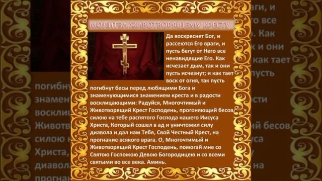 Молитва животворящему кресту - защита от бесов и дьявола. 15 раз