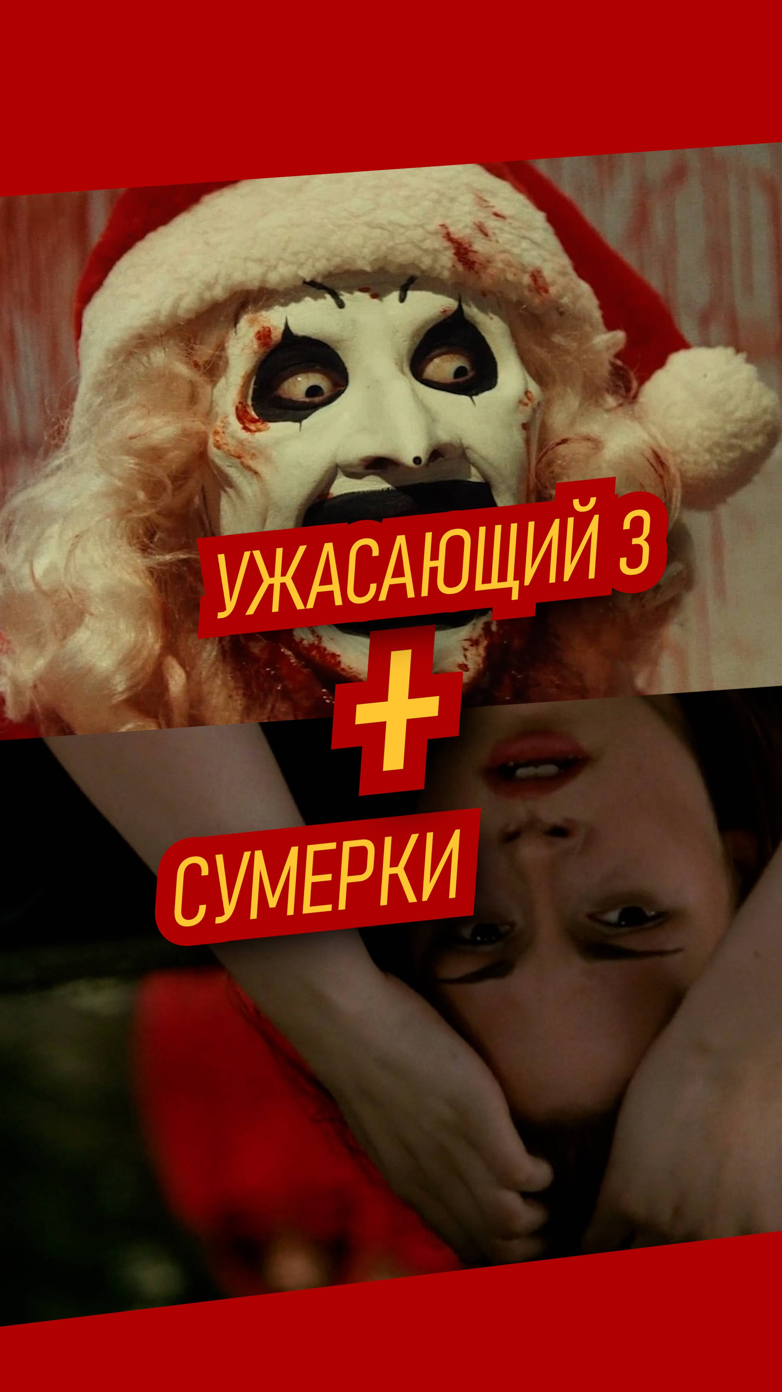 Сумерки + Ужасающий 3 #сериалы #жизнь #кино #смотретькино #тренды #обзор #ян #загадки #янямся
