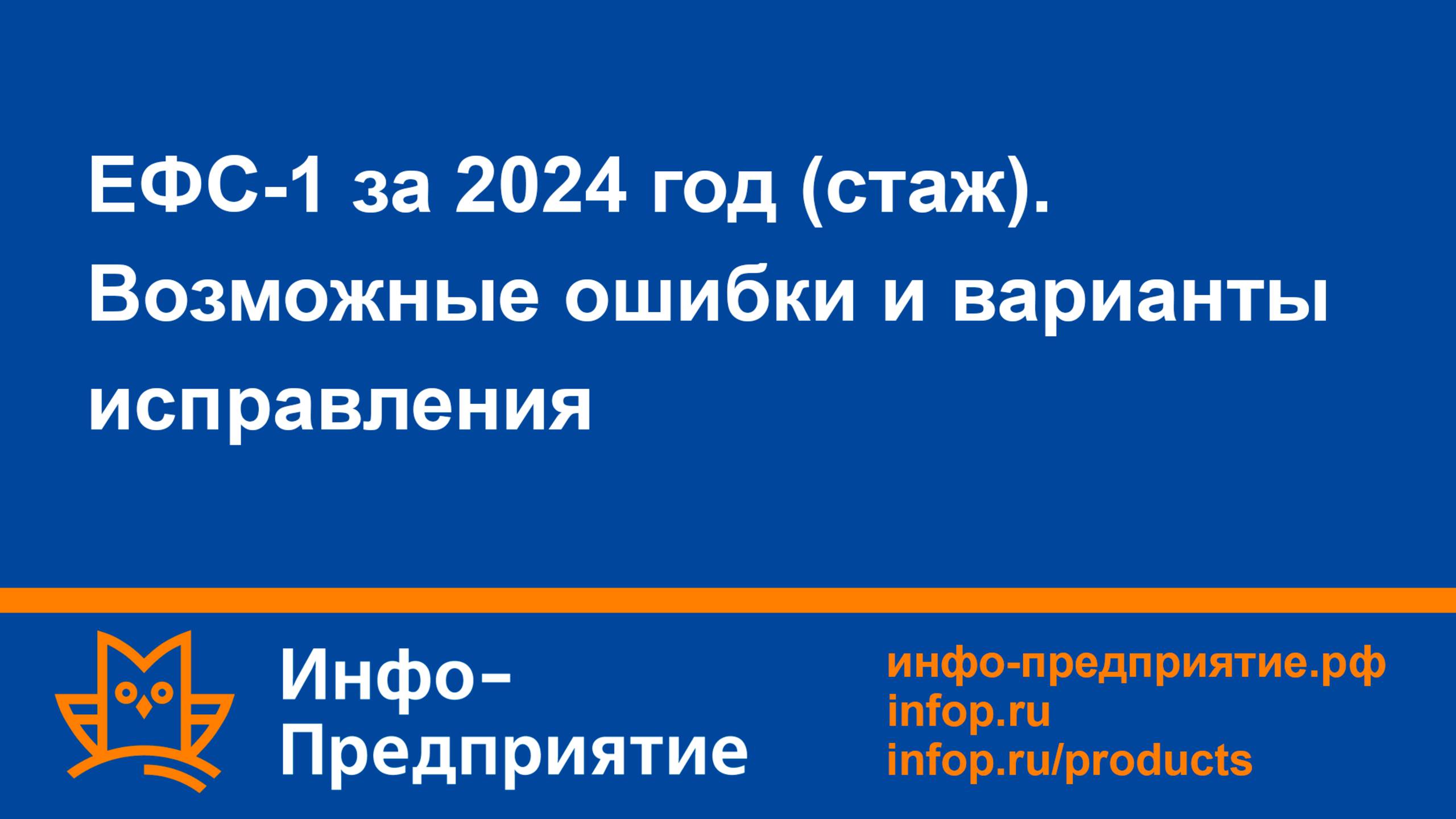 ЕФС-1 за 2024 год (стаж). Возможные ошибки и варианты исправления. Программа «Инфо-Предприятие».