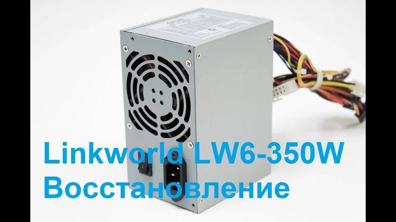 Блок питания Linkworld LW6-350W, восстановление
