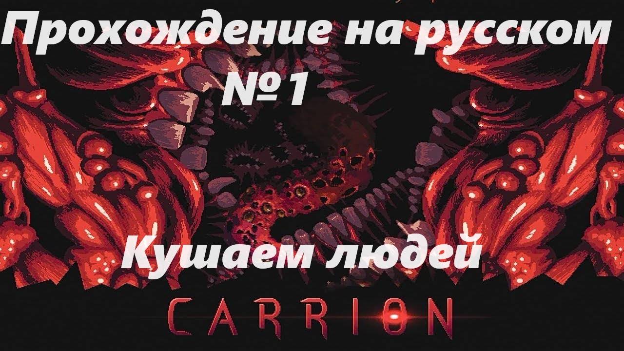 Carrion.Прохождение на русском №1 (1440р)