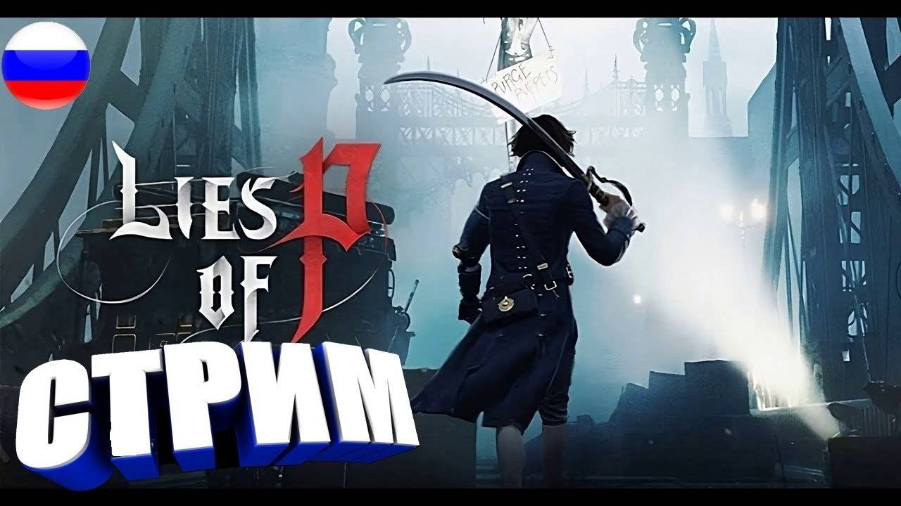 Весело откисаю в Lies of P _ Прохождение Lies of P _ Стрим № 7