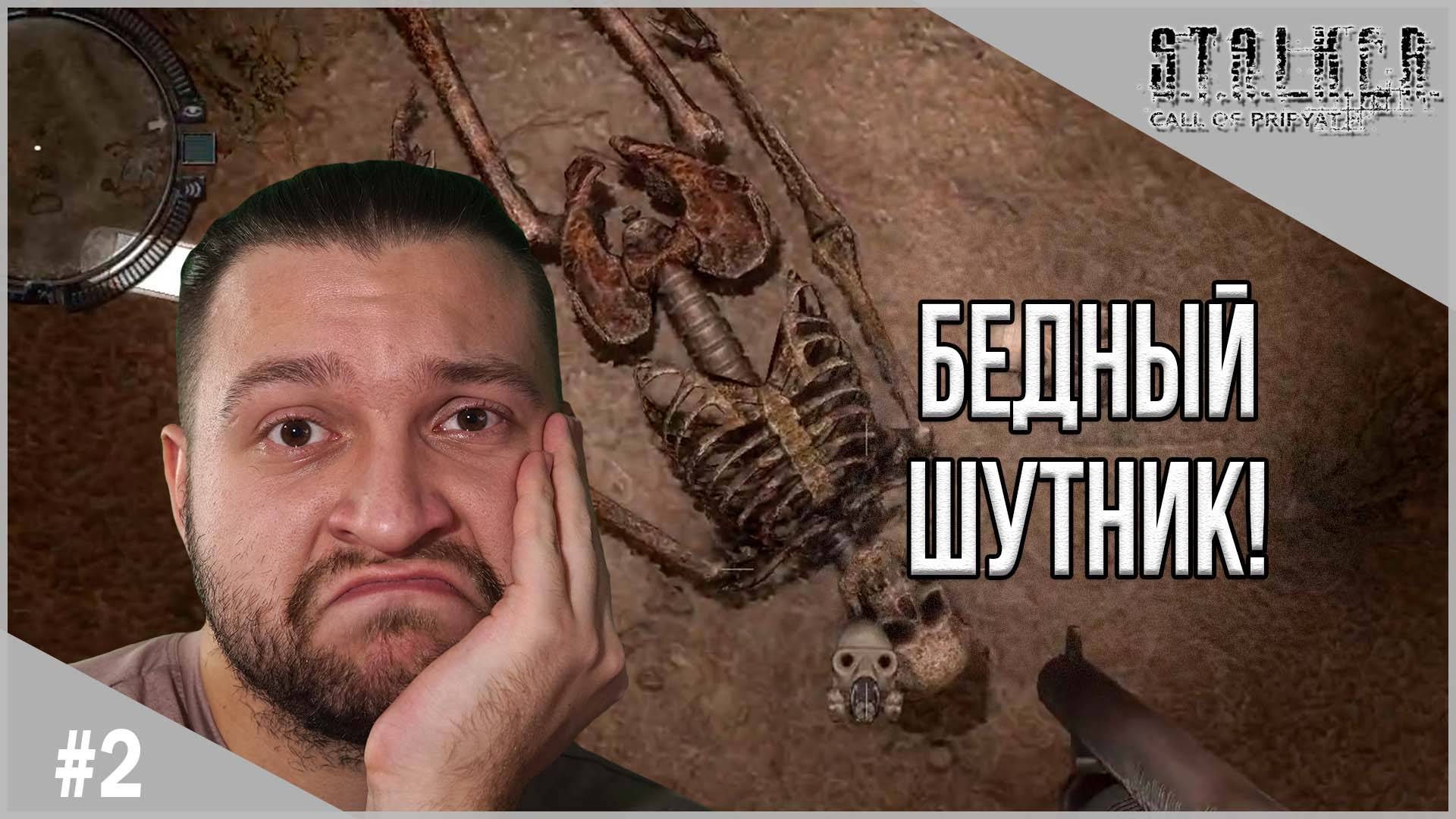 S.T.A.L.K.E.R.: Зов Припяти - #2 - Зря не слушал друзей!