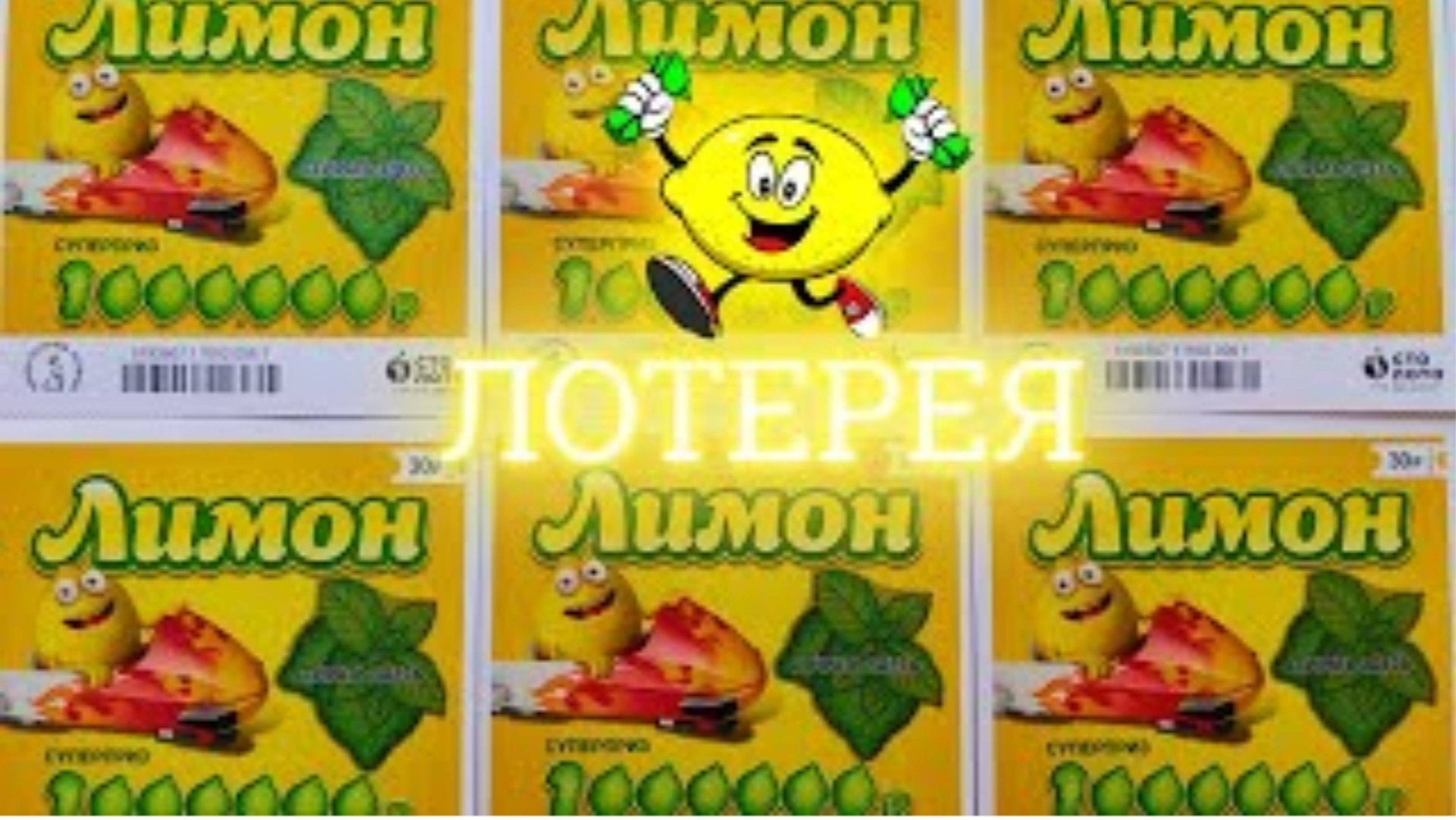 Моментальная лотерея Лимон