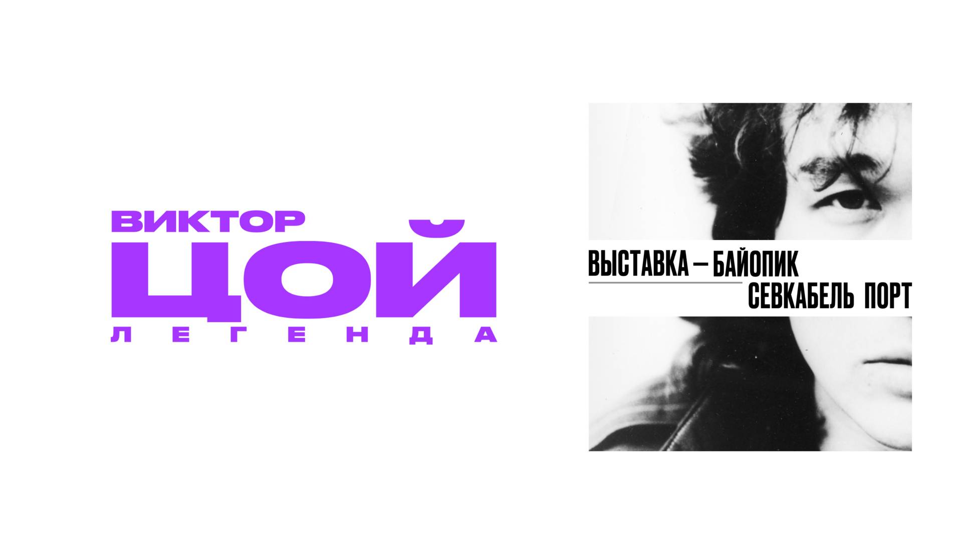 Виктор Цой. Легенда — выставка-байопик