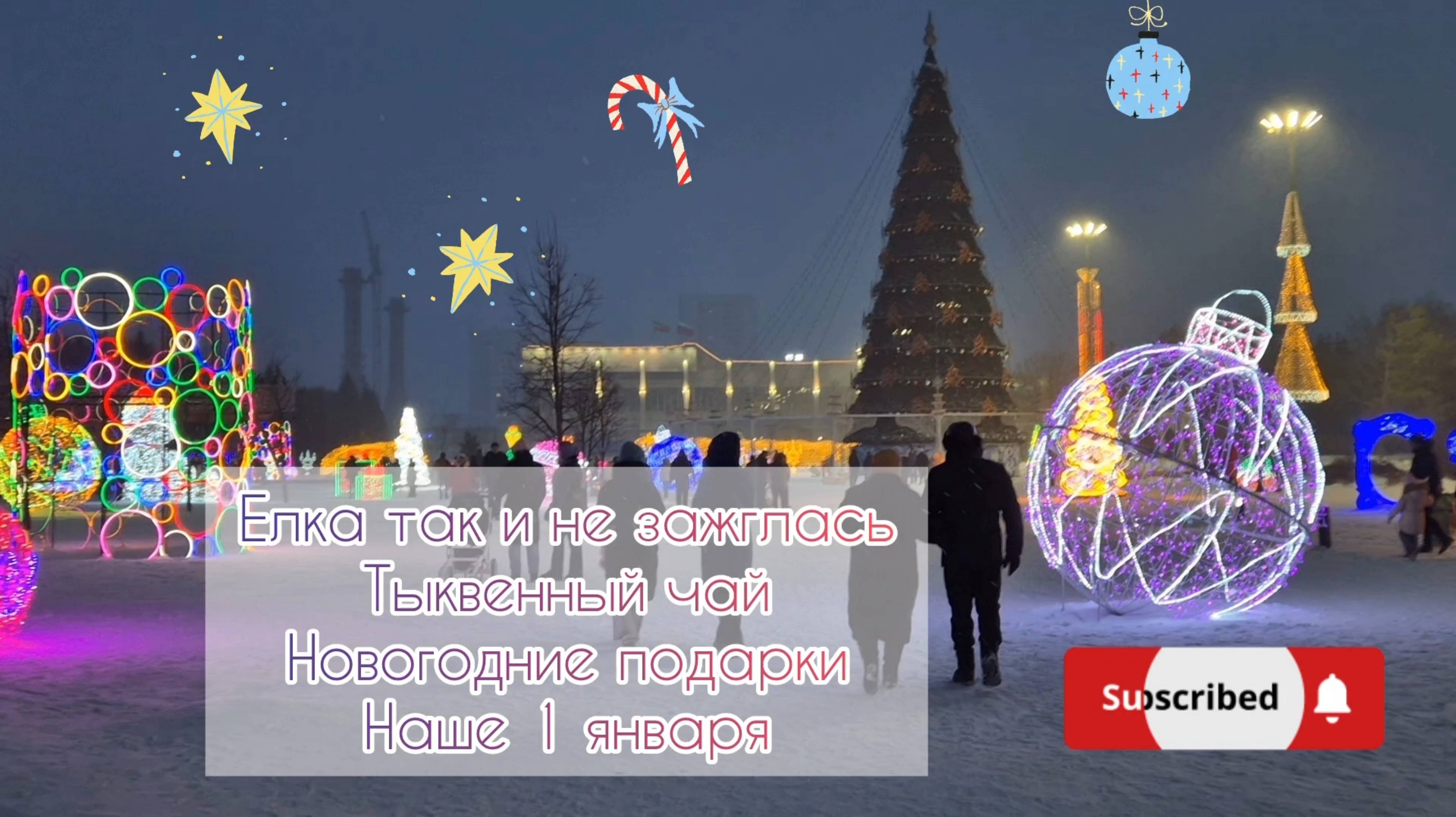 Елка так и не зажглась. Тыквенный чай. Новогодние подарки. Наше 1 января