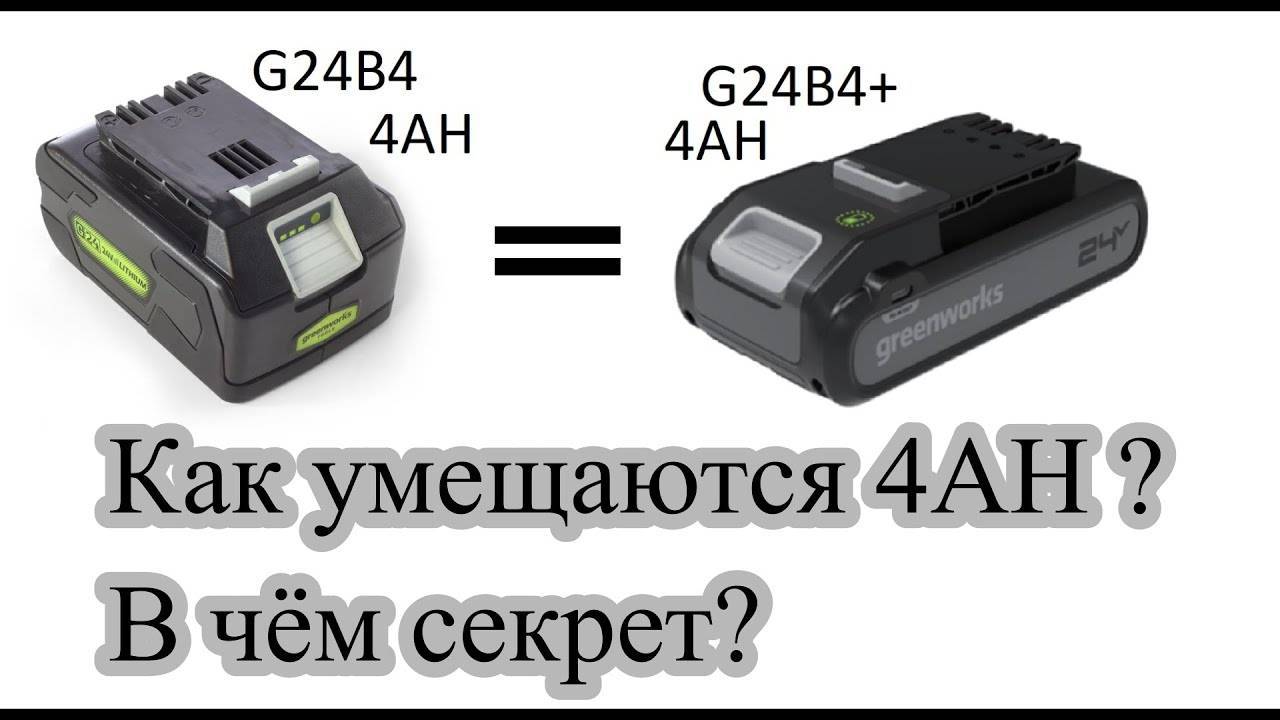 Greenworks 24V, G24B4+ как  умещаются 4 ампера в тонкий корпус?