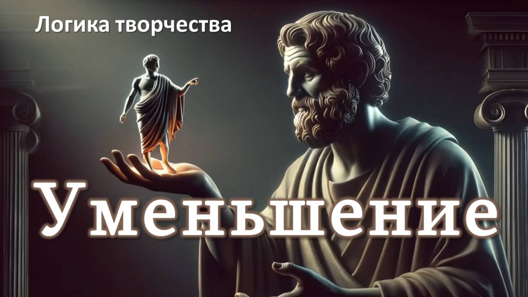 10. Логика творчества. Уменьшение