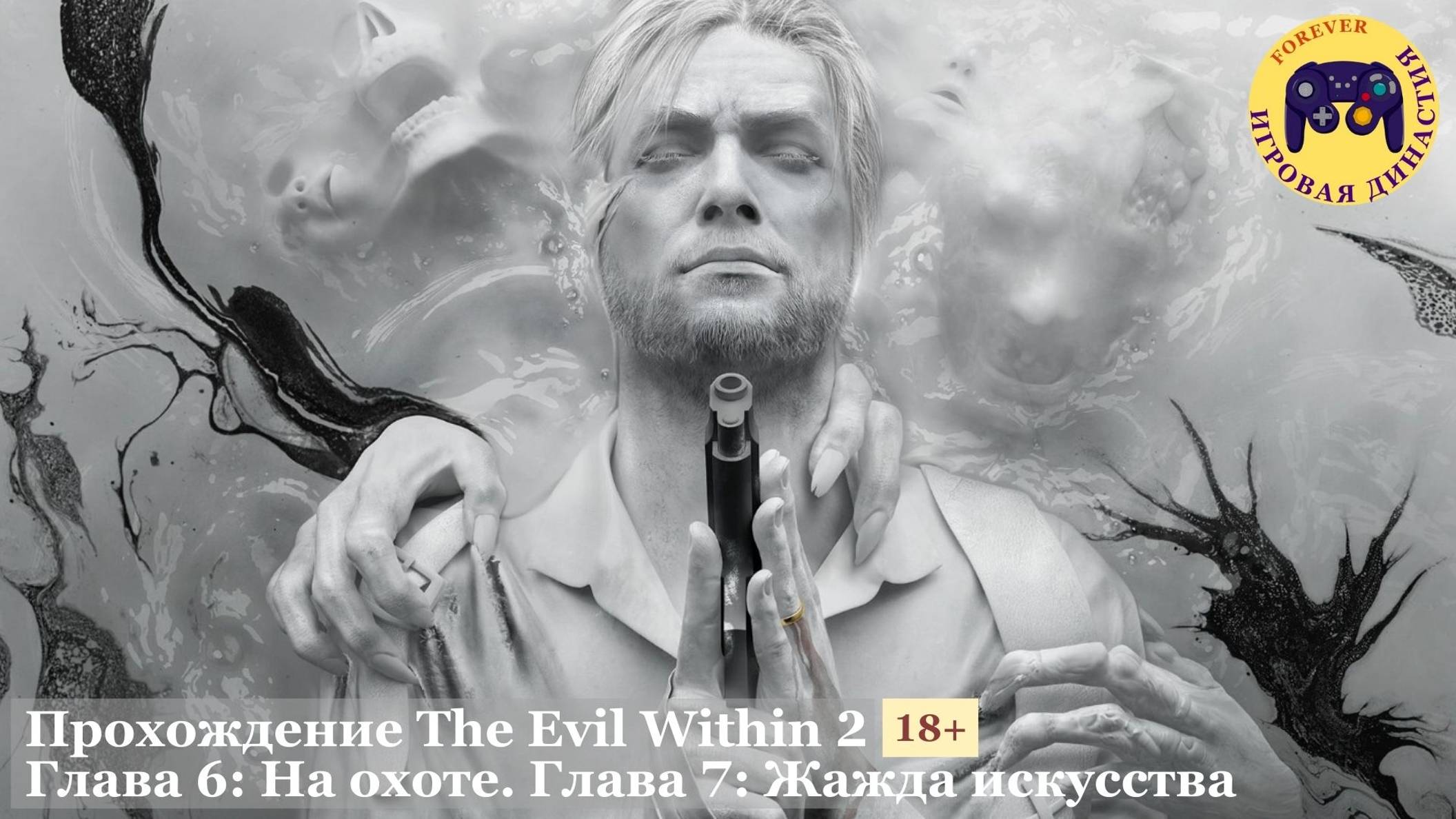 Прохождение The Evil Within 2. Глава 6 "На охоте", глава 7 "Жажда искусства"