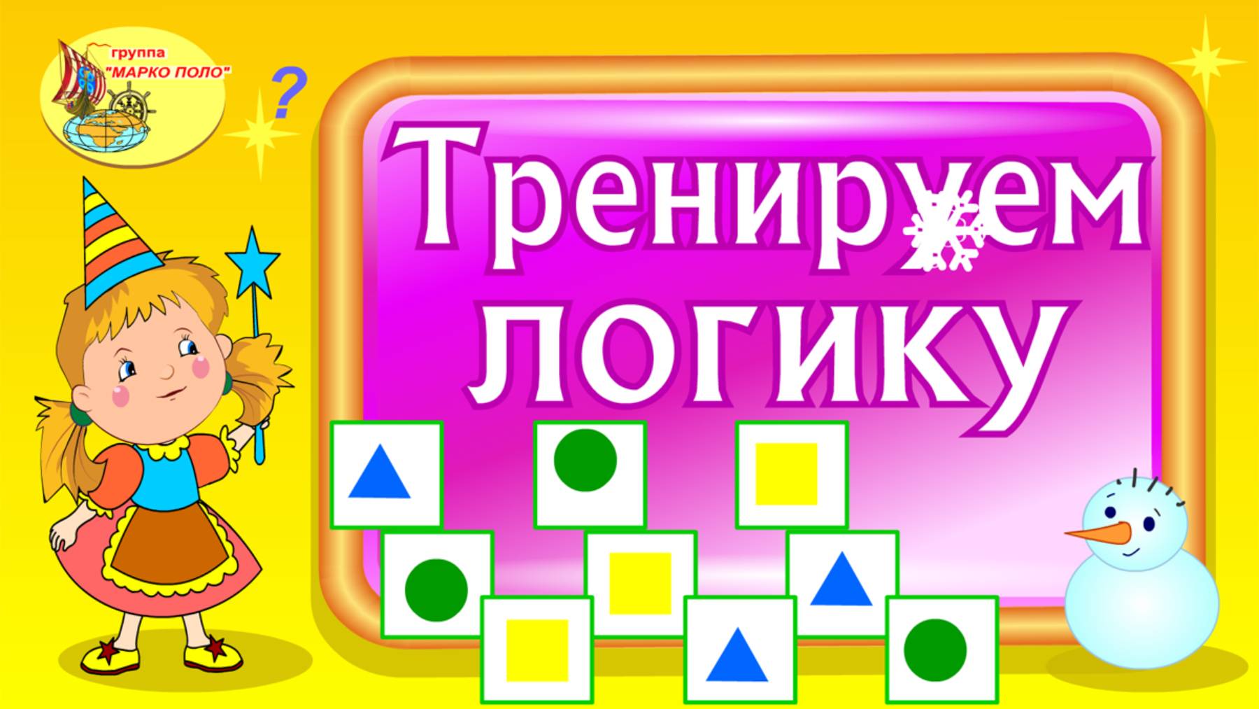 Скоро в школу! Тренируем логику