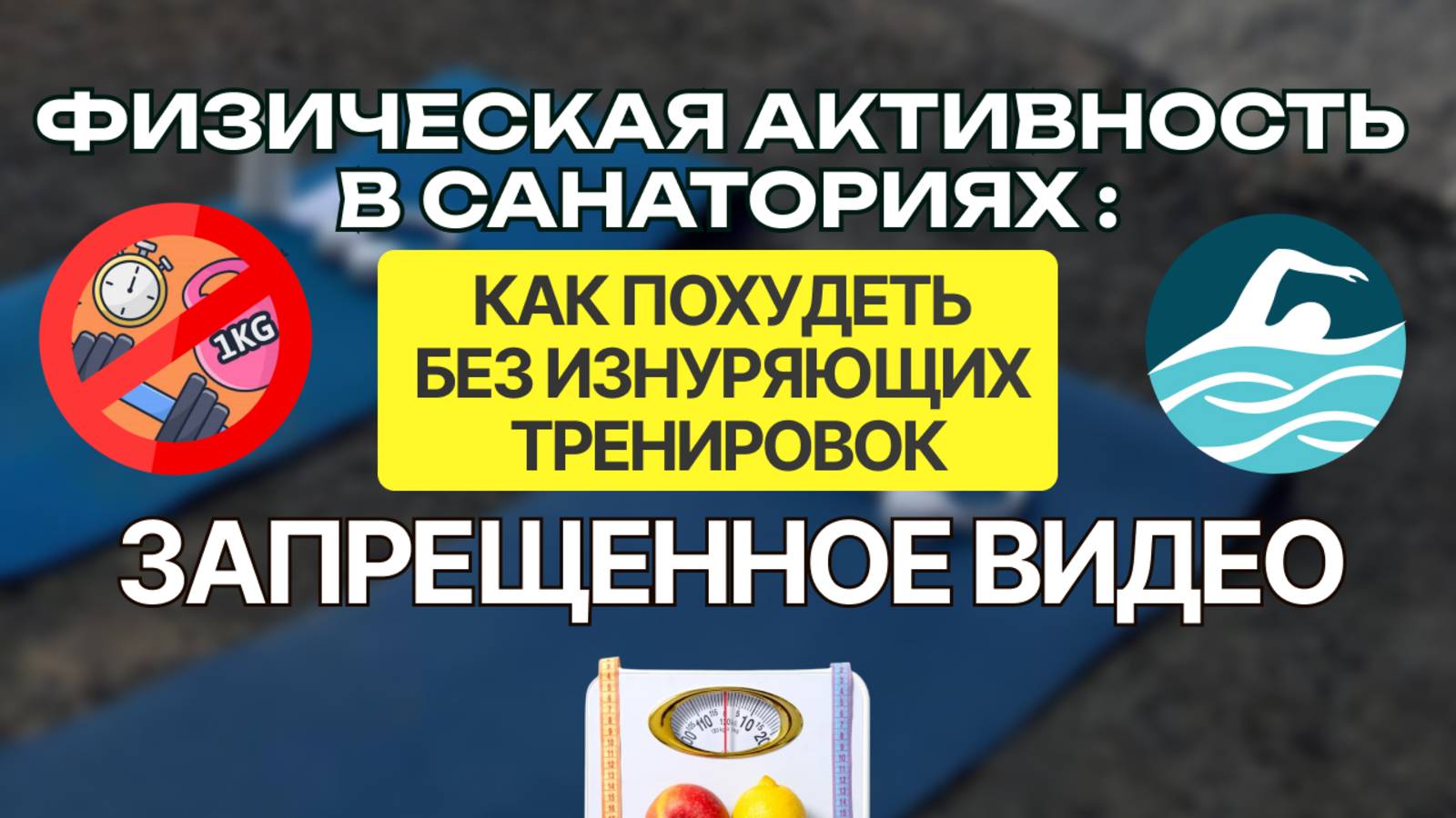 Физическая активность в санаториях: Умные тренировки | Как похудеть без изнурительных нагрузок? 🌟