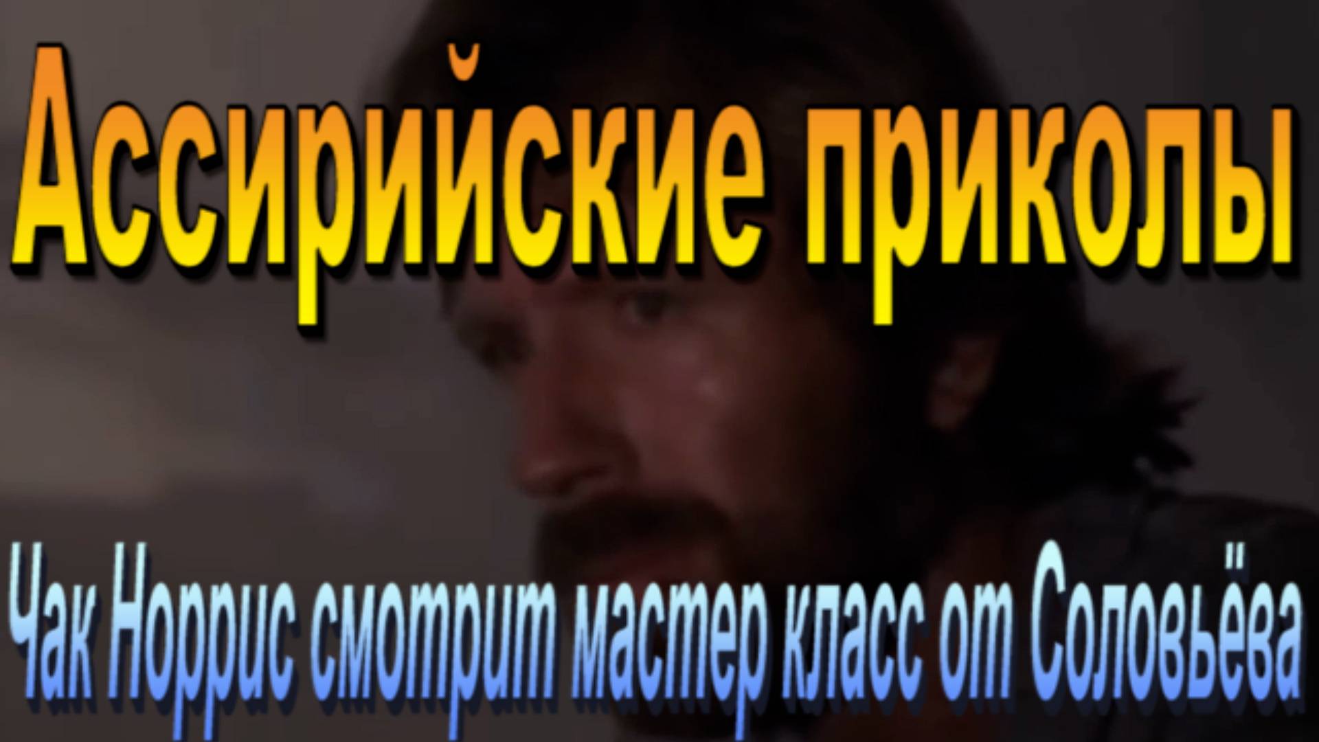 Соловьёв преподаёт карате Чак Норрису