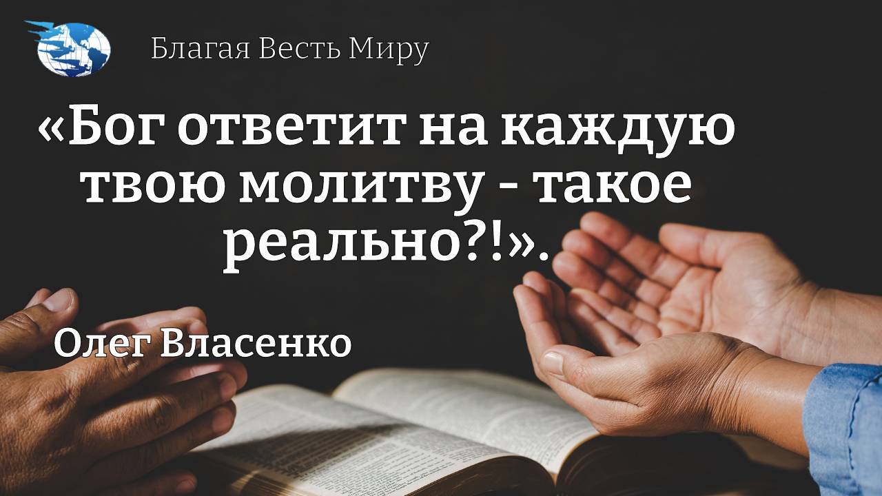 "Бог ответит на каждую твою молитву - такое реально?!"  / Олег Власенко / 18.01.25