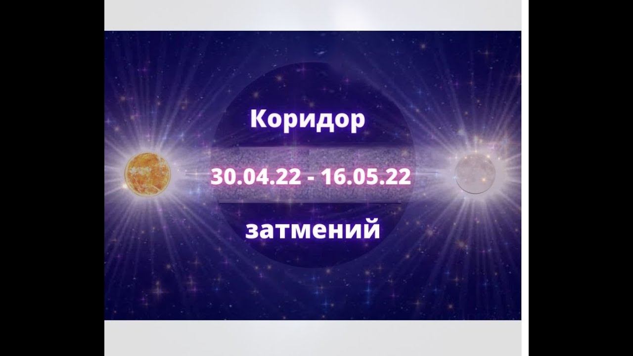 Коридор затмений 30 апреля - 16 мая 2022 года
