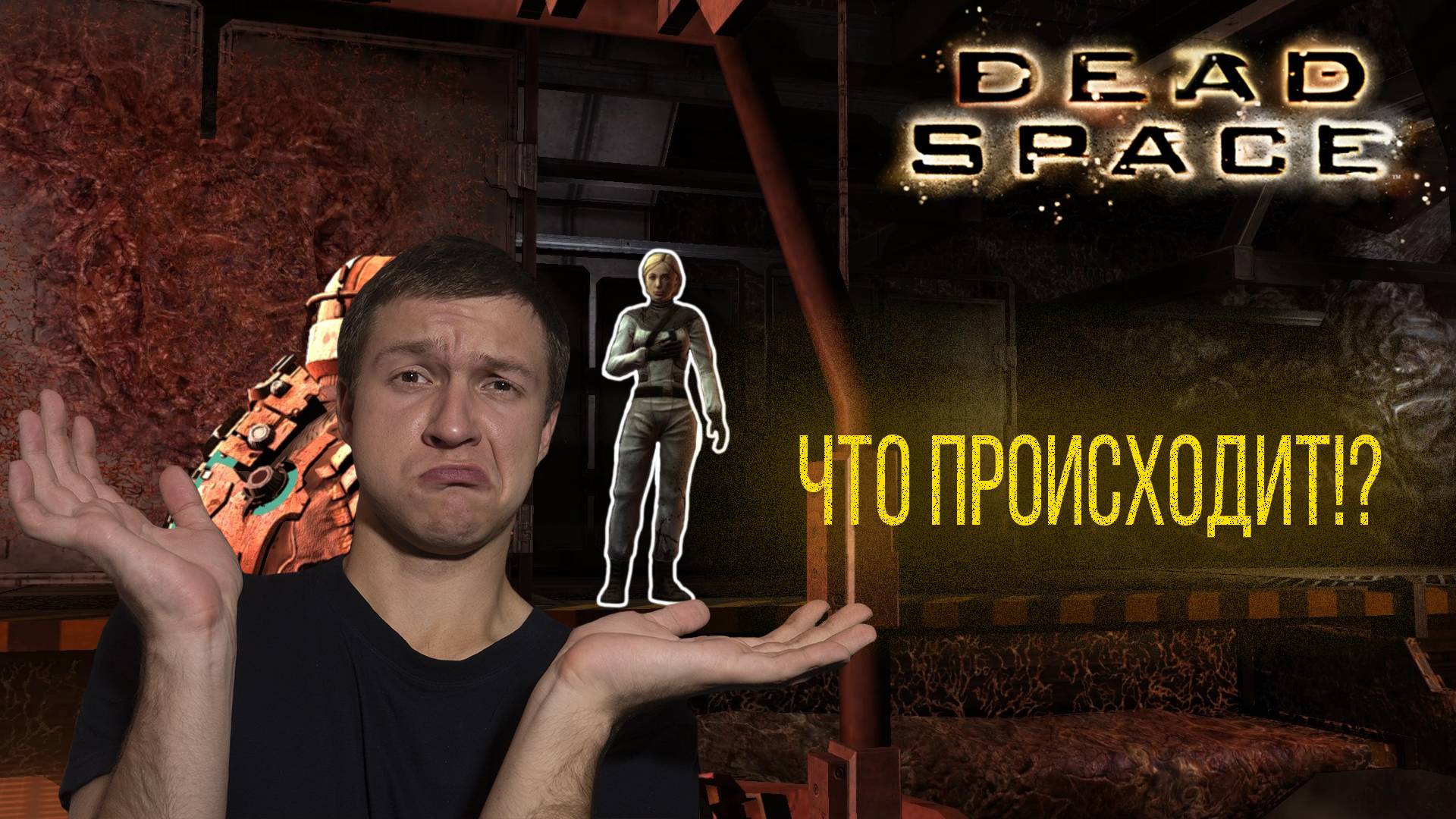 Dead Space - #14 - Жена, ты ли это?